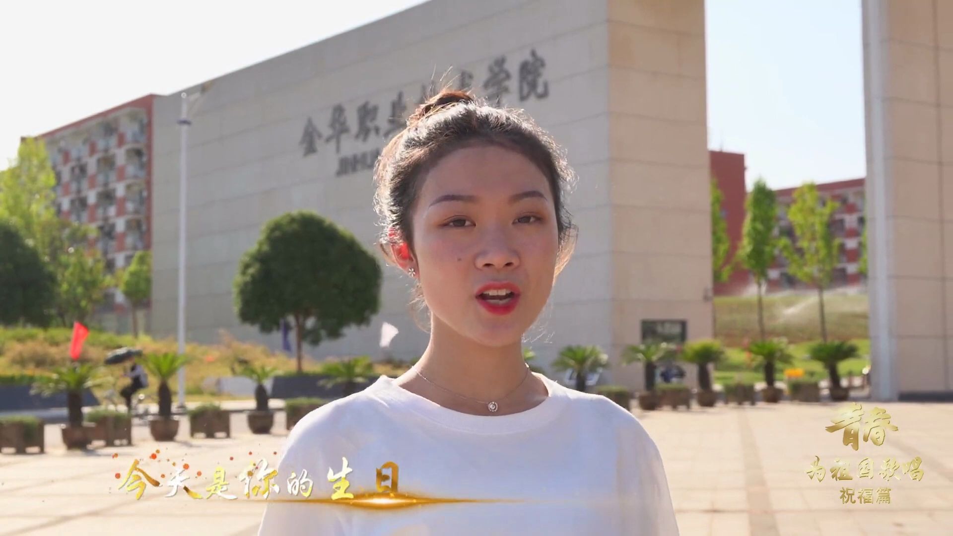 金华职业技术学院:今天是你的生日