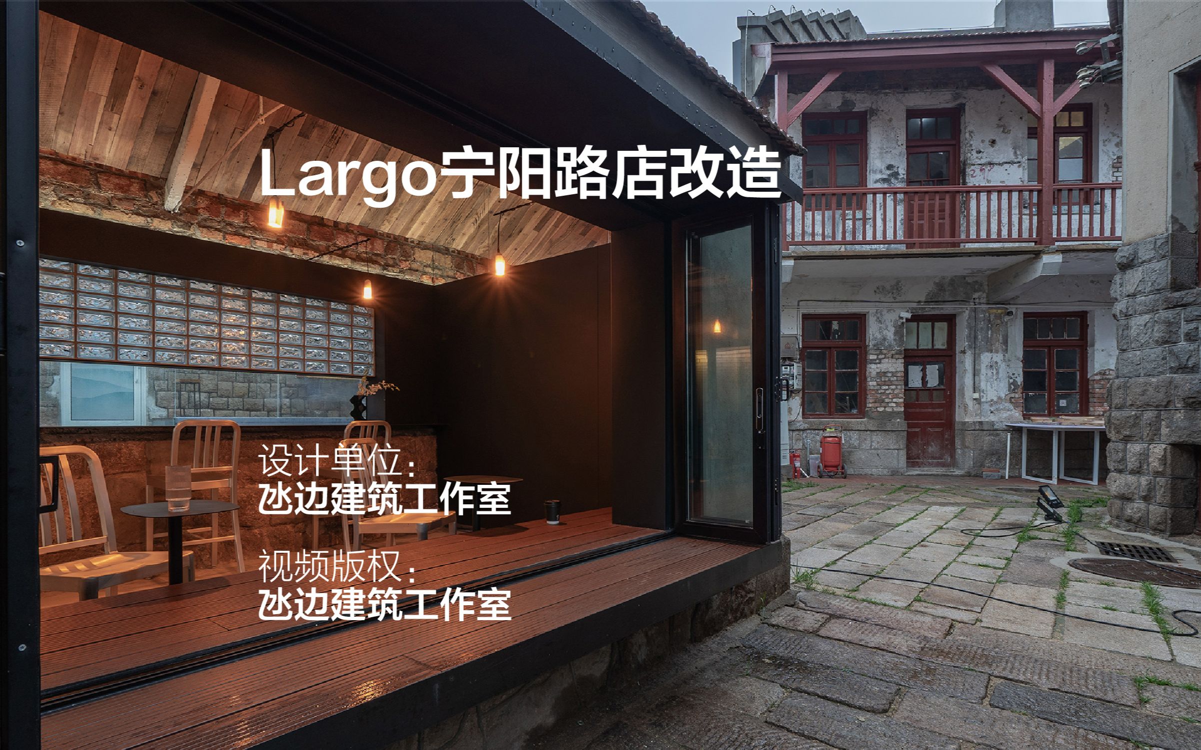 Largo宁阳路店改造 | 氹边建筑工作室