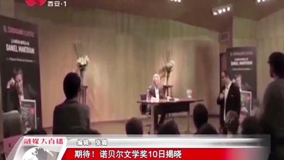 期待!诺贝尔文学奖将于10日揭晓,到底花落谁家?