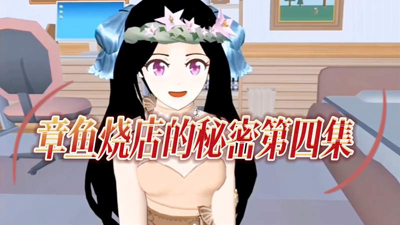 樱花校园模拟器拍剧:章鱼烧店的秘密第四集