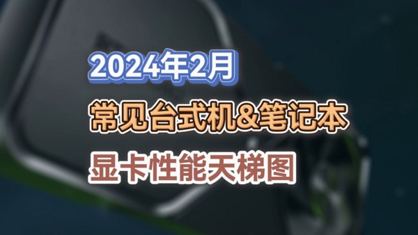 2024年2月最新台式机/笔记本显卡天梯图