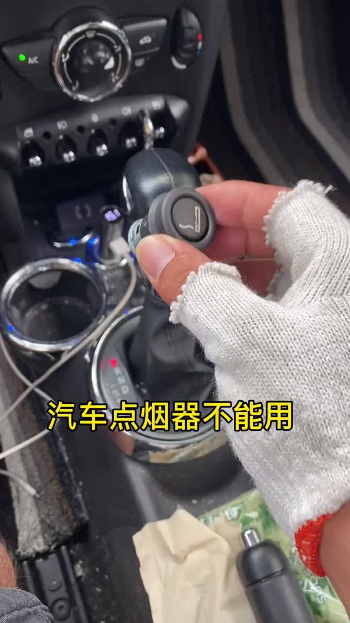 汽车点烟器不能用,怎么办呢#汽车小常识