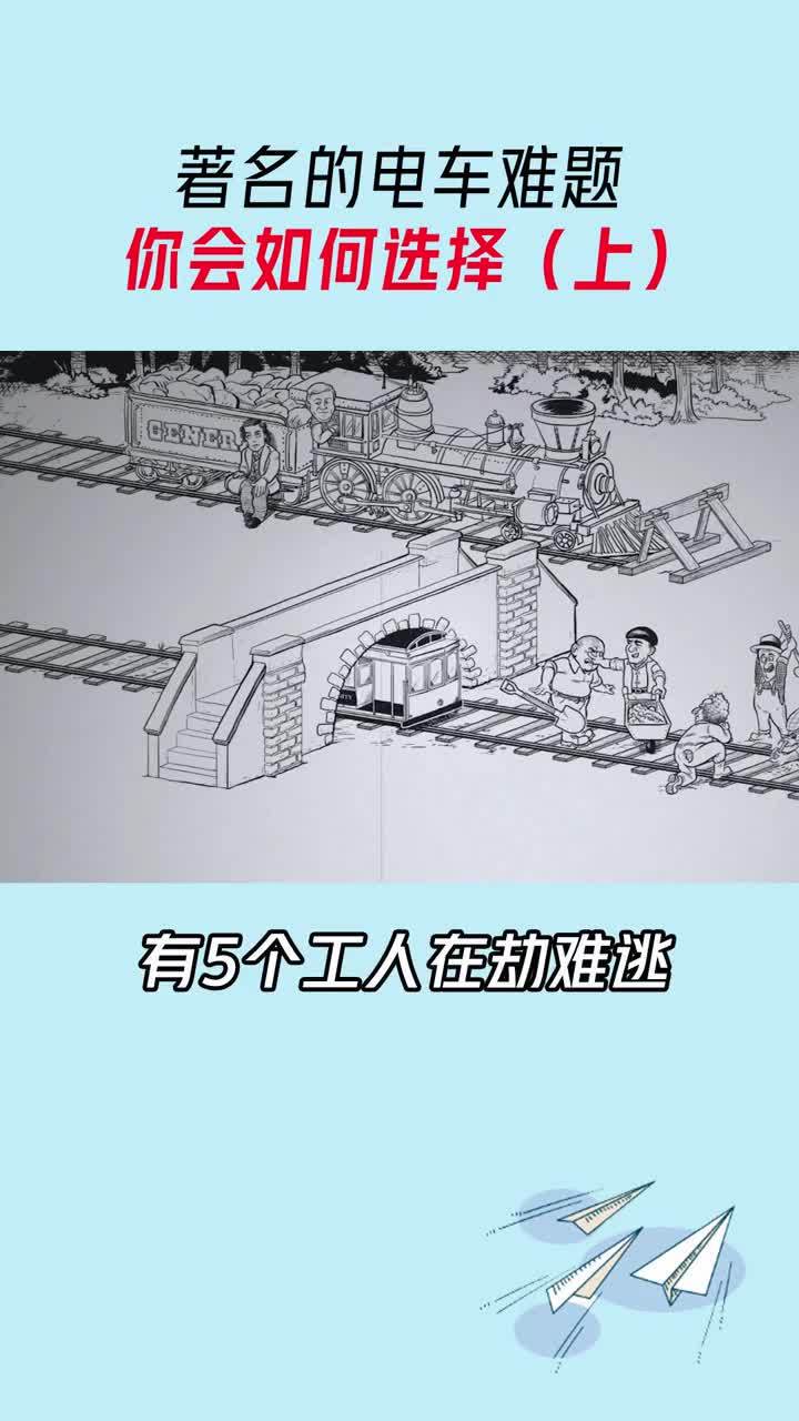 电车难题,你会如何选择