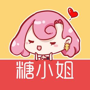 糖小姐的奢侈品 