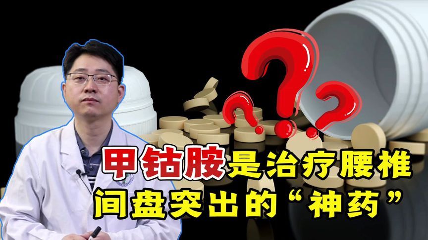 0.15元一片的甲钴胺,还能治疗腰椎间盘突出?听听医生...