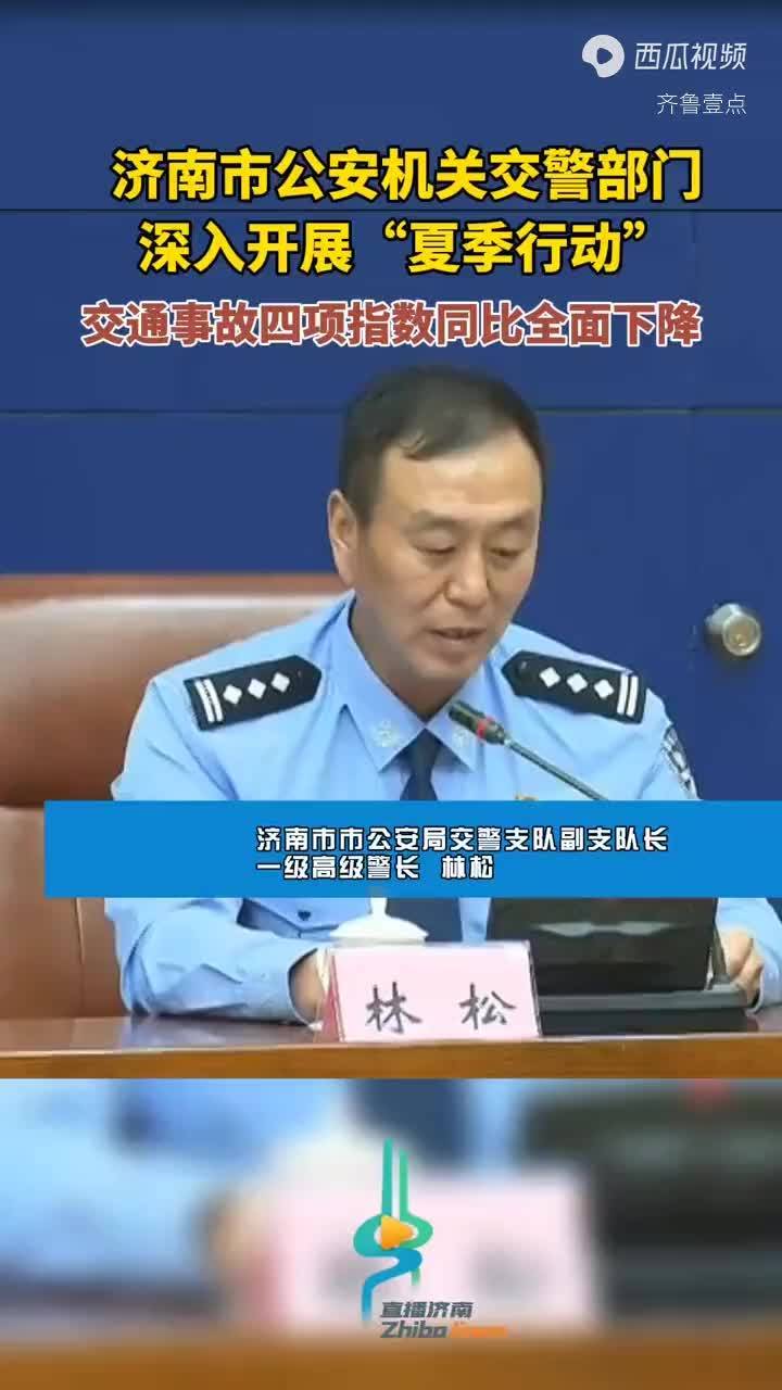 济南市公安机关交警部门深入开展"夏季行动",交通事故四项指数同比...