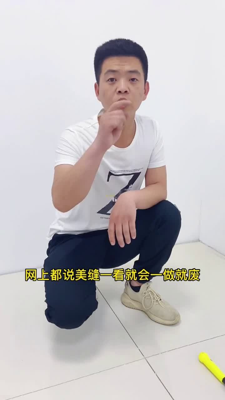 一看就会的美缝教学!美缝剂瓷砖美缝教学专业瓷砖美缝施工