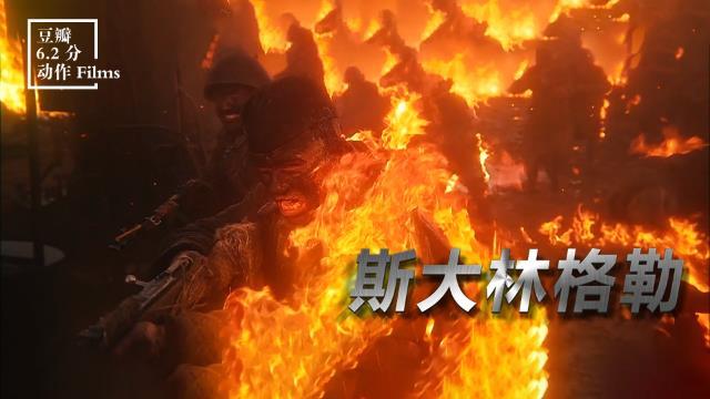 ...血战斯大林格勒