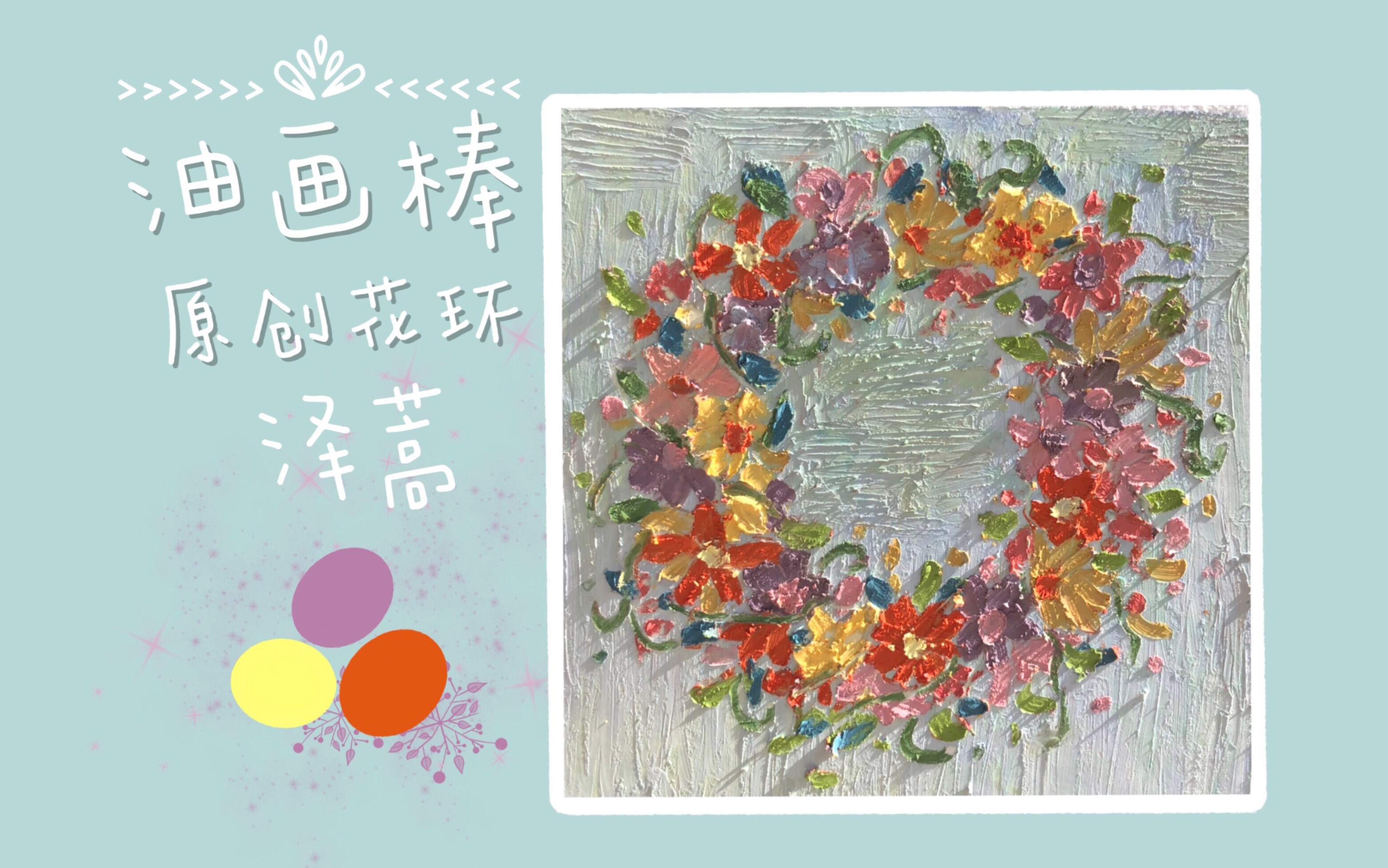 ...蒿】高尔乐高级灰油画棒/原创小清新花环/适合零基础新手向简易教程