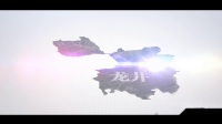 龙井市党旗领航脱贫工作宣传片_x264.mp4