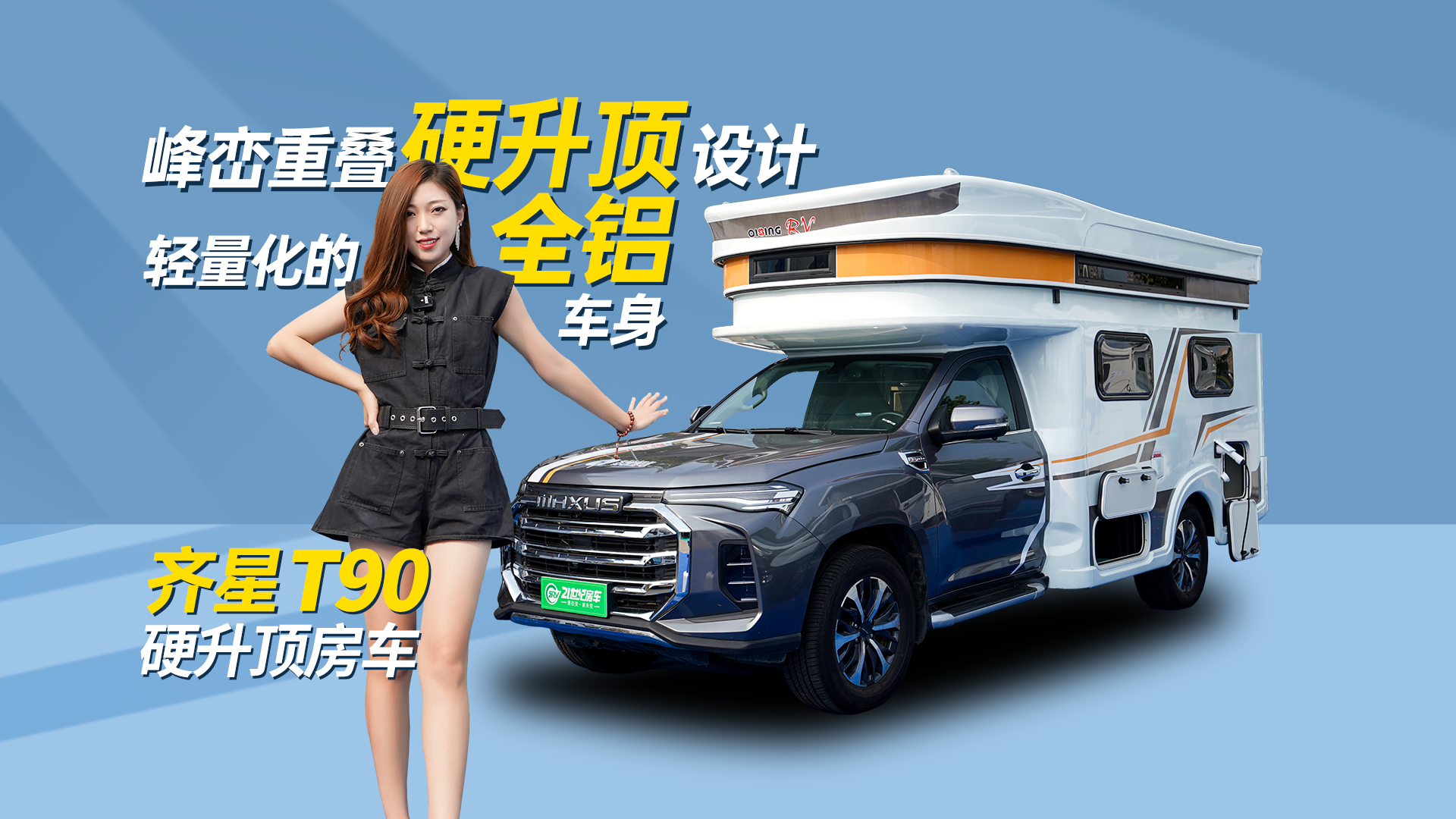 峰峦重叠式硬升顶!轻松下地库!齐星上汽大通T90越野硬升顶房车