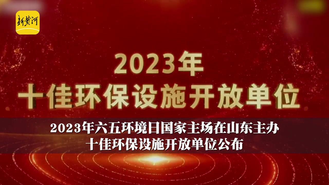 六五环境日国家主场活动十佳环保设施开放单位公布