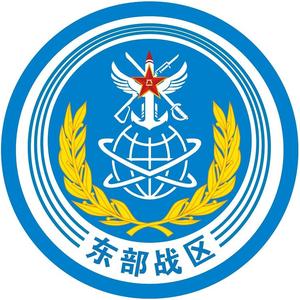 东部战区 