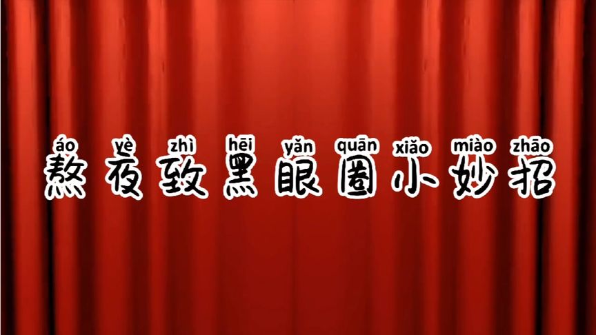 熬夜导致黑眼圈,按压四白穴