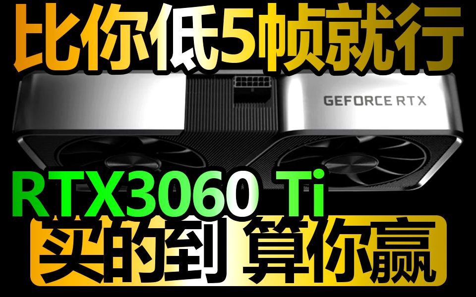 最便宜的30显卡 RTX3060 Ti测试只比RTX 3070低5帧