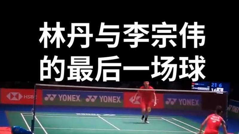 林丹vs李宗伟,林丹与李宗伟交手的最后一场球 ,简直神仙打架