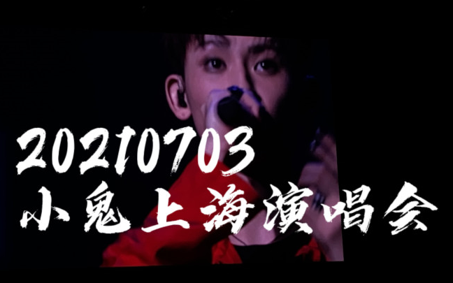20210703//【小鬼王琳凯】上海演唱会 全程