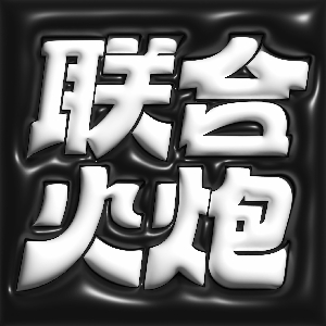 联合火炮设计工厂 