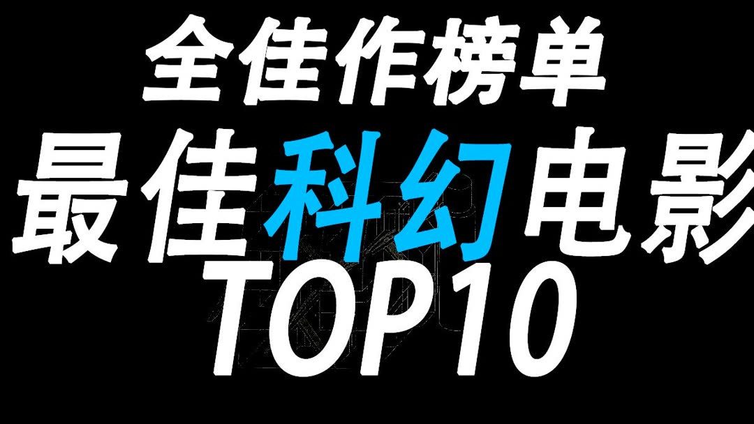 盘点:世界顶尖科幻电影TOP10 全佳作榜单