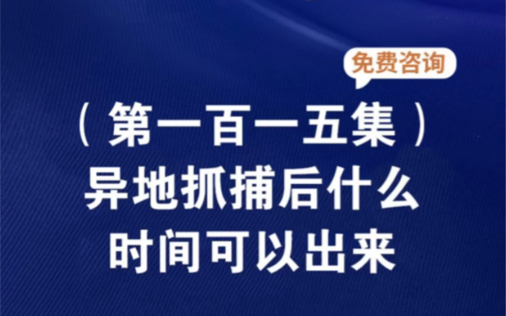 异地抓捕后什么时间可以出来诈骗罪被抓在派出所可以取保吗在外地...