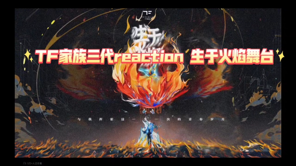 TF家族reaction 生于火焰演唱会 第一场(上)二代散粉 话不多但真实