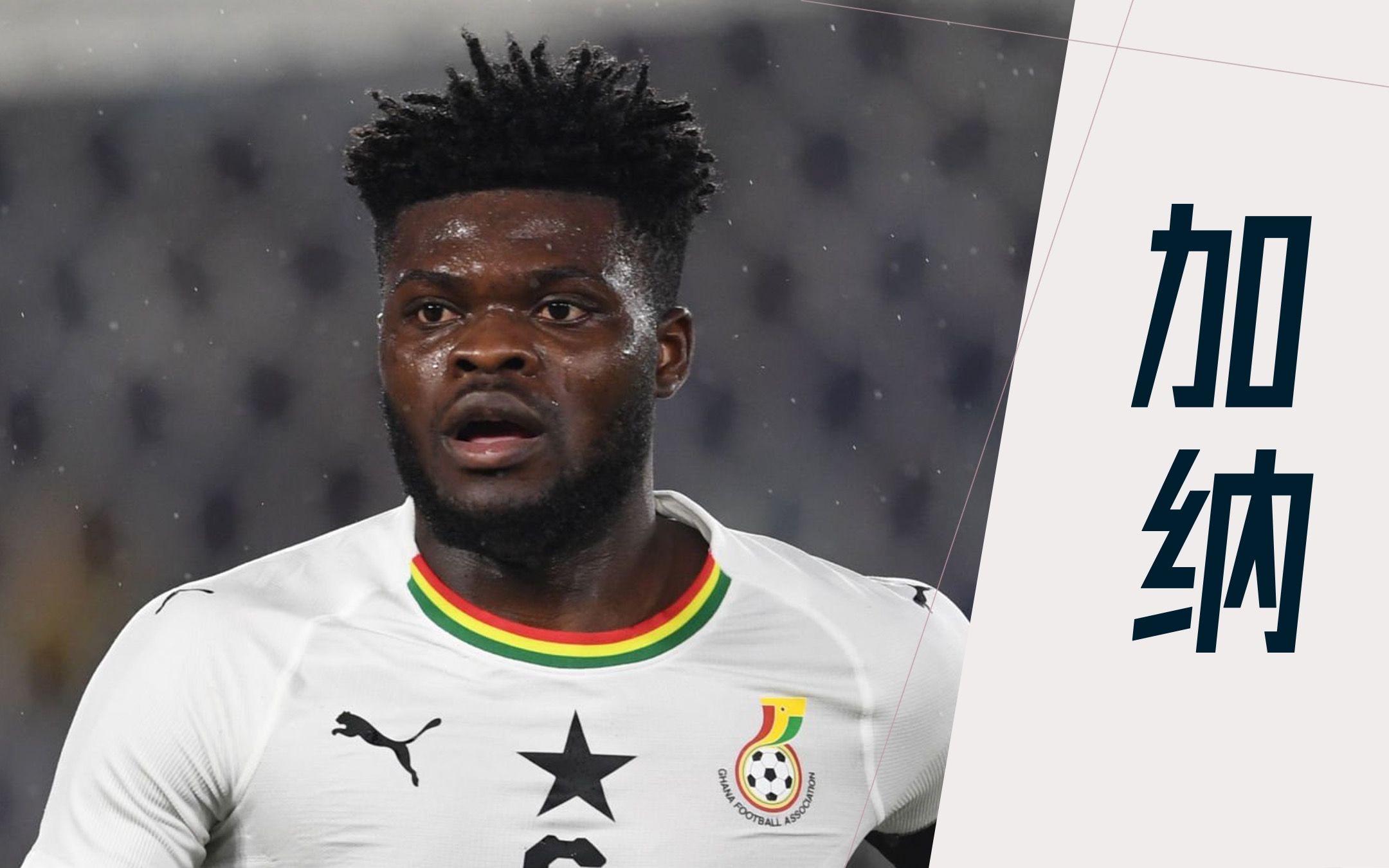 世界杯前瞻-16 加纳 主教练还在多特蒙德有兼职?