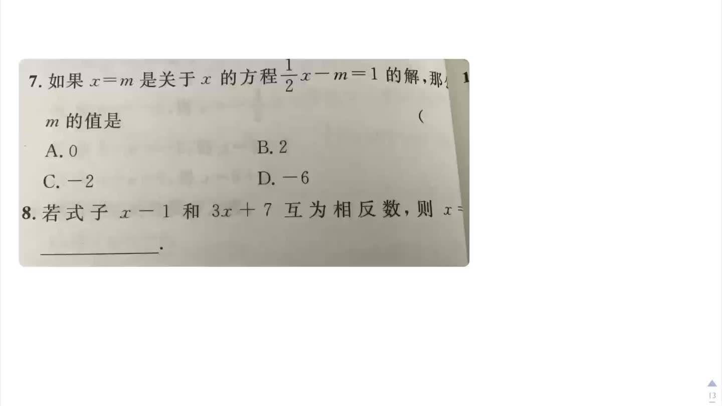 初一数学,66页7-8题,方程的根如何理解,这道题目帮你理清脉络