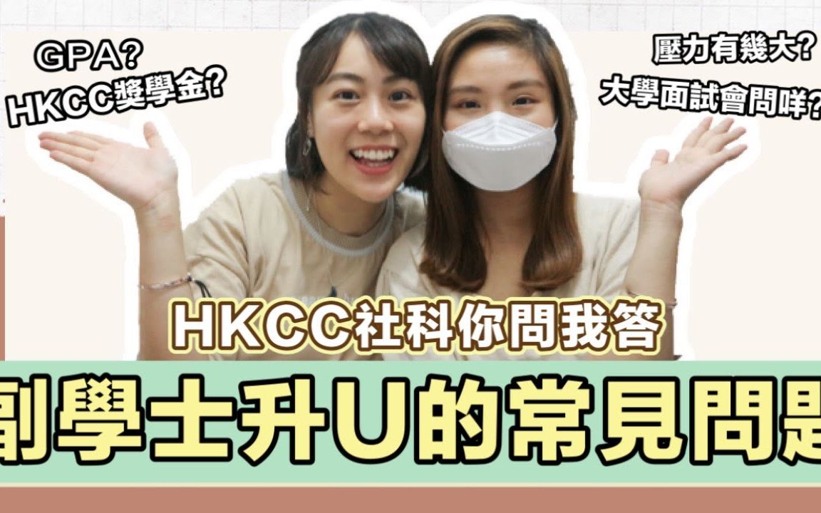 【香港】【給準備讀副學士的你】 Asso十大常見問題2020|HKCC社科...
