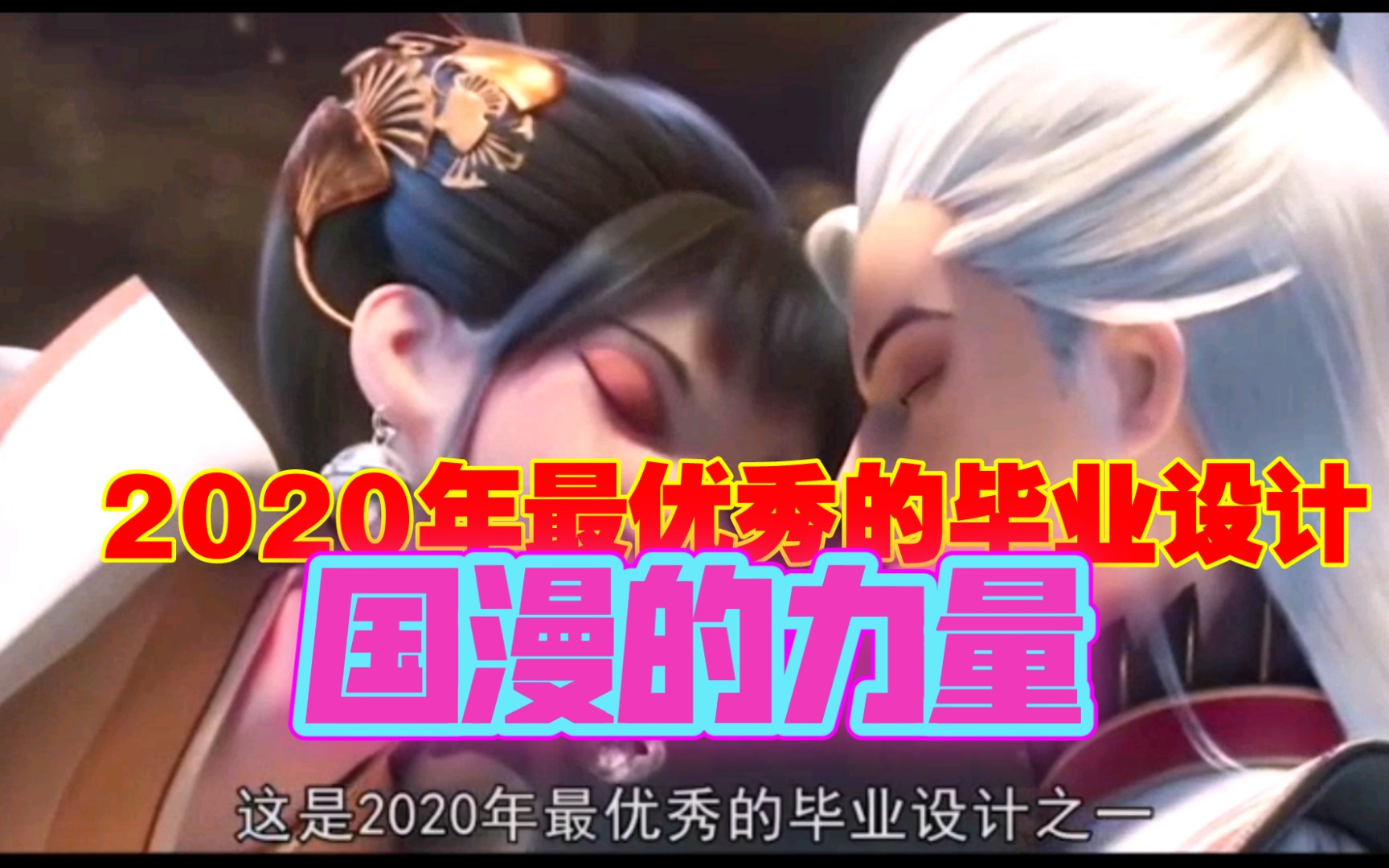 2020年最优秀的毕业设计,国漫的力量。落凡尘