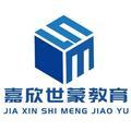 嘉欣世蒙教育jxsm168 