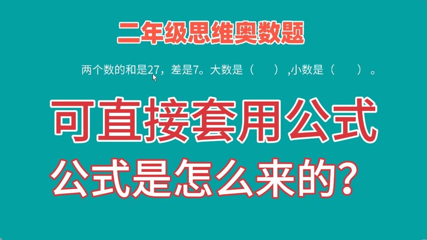 二年级思维奥数题,和差问题,直接套用公式,但公式是怎么来的?