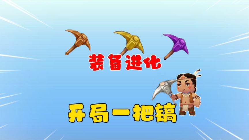迷你世界:开局一把镐装备能进化!