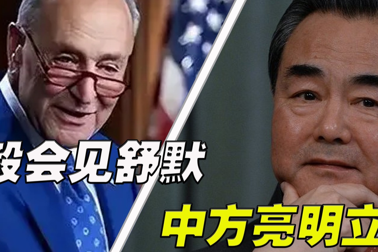 王毅会见舒默,舒默反客为主呼吁中国谴责哈马斯,中方亮明立场