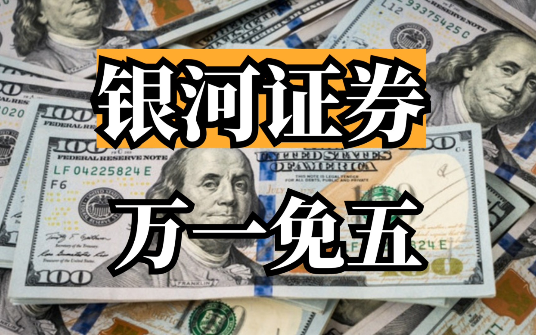 经常炒股的朋友,想要股票万一免五开户,一定要注意自己佣金是不是最...