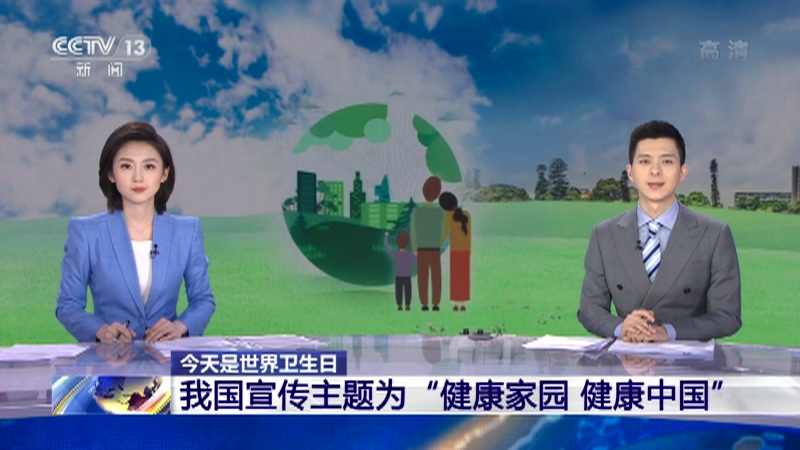 [朝闻天下]今天是世界卫生日 我国宣传主题为“健康家园 健康中国”