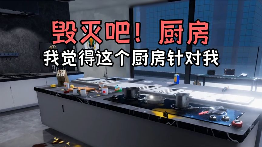 厨房模拟器:毁灭吧!厨房