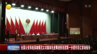 辽宁新闻20170606全国公安系统英雄模范立功集体先进事迹报告团...