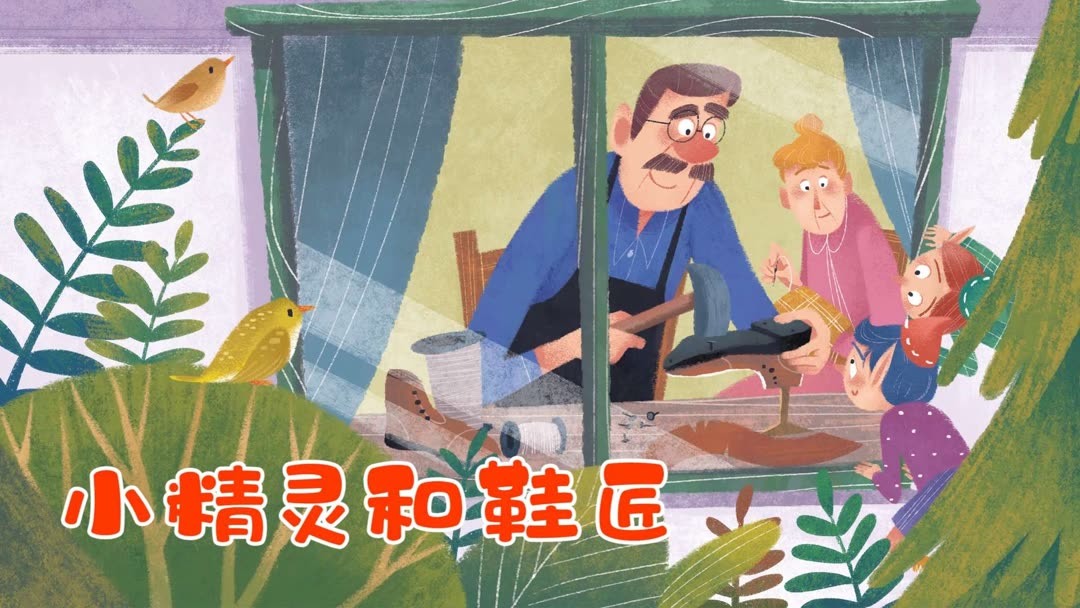 糖糖雨分级故事 第12集 Level2 小精灵和鞋匠