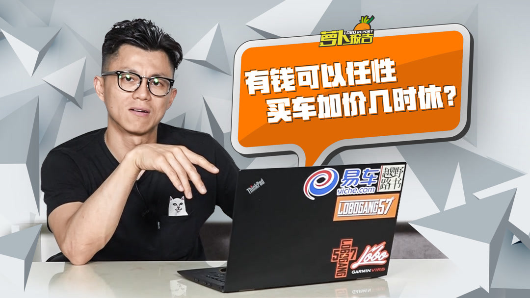 《震震有词》有钱可以任性 买车加价几时休?