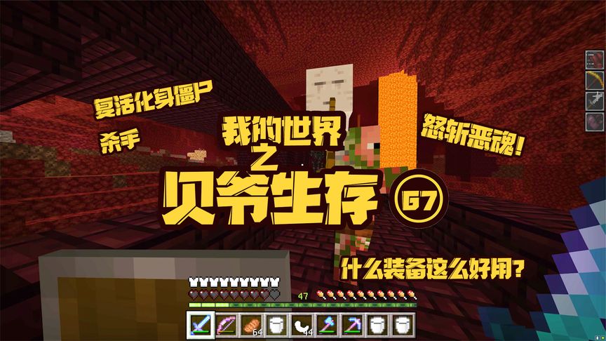 我的世界贝爷生存67:盾牌在手,天下我有!再也不怕凋零骷髅了!