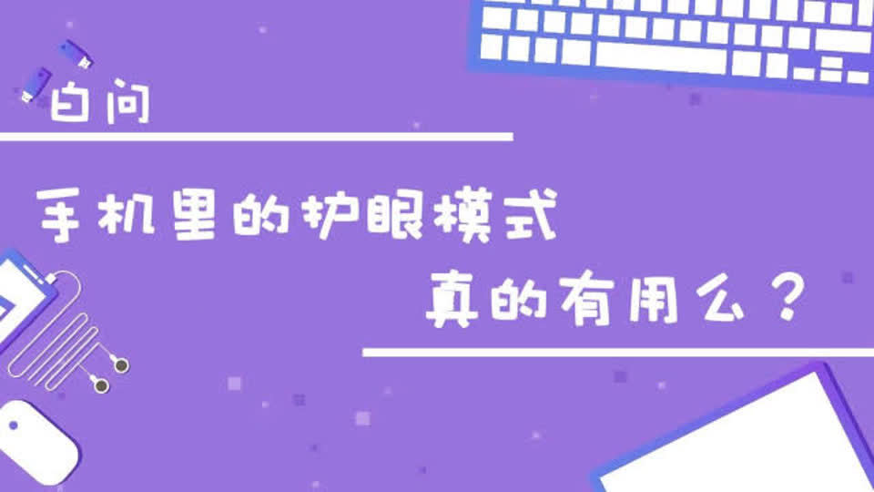 手机里的护眼模式有用吗