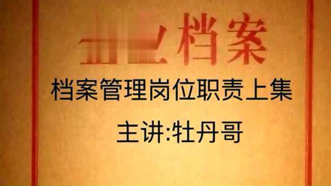 档案管理岗位职责上集-档案管理视频教程