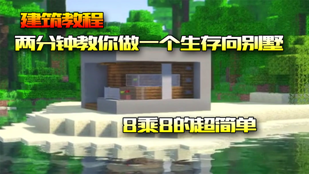 我的世界:麻雀虽小五脏俱全,教你巧搭小别墅!