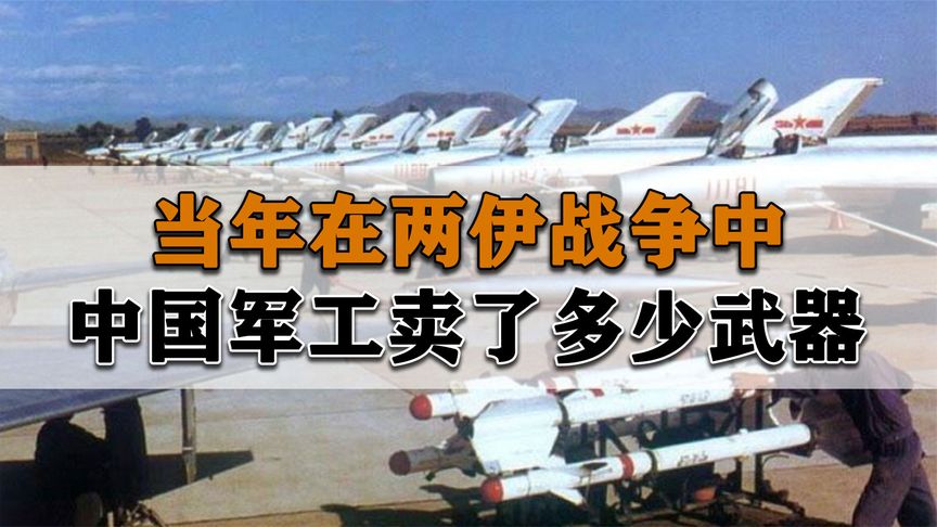 8年狂赚130亿美金,当年在两伊战争中,中国军工到底卖了多少武器