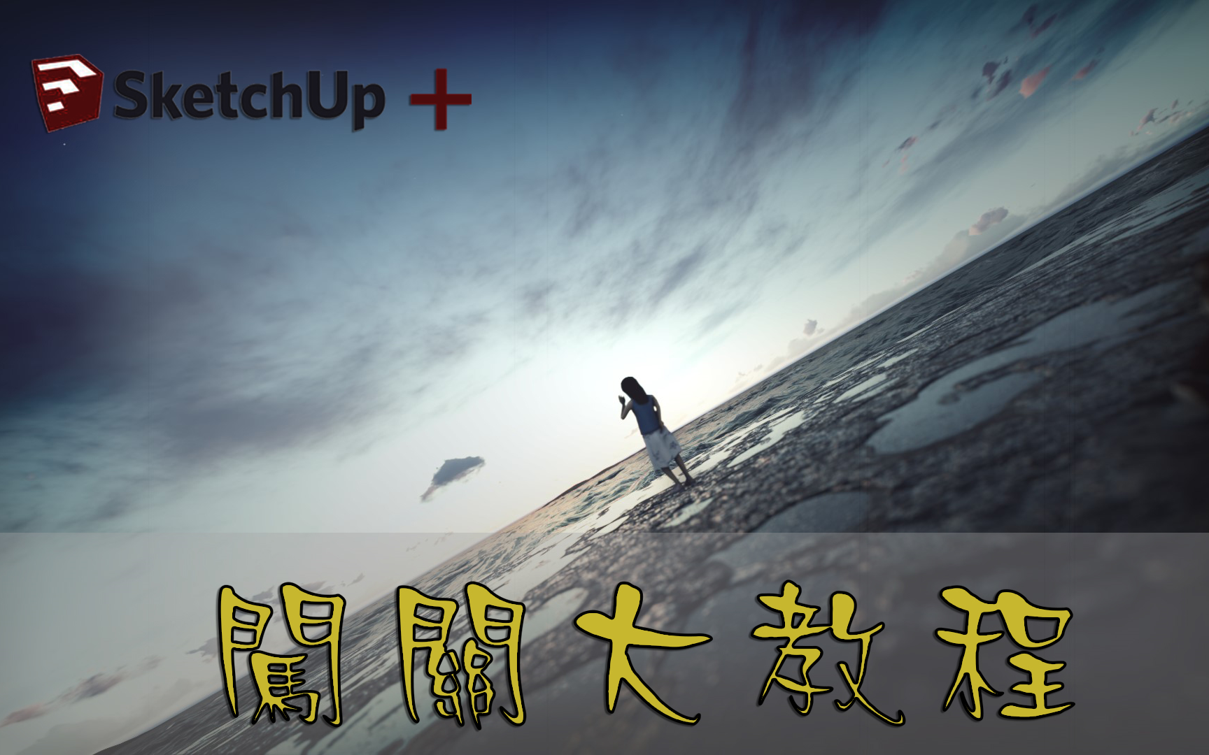 06-基础形体的建模(新手玩Su大闯关教程)