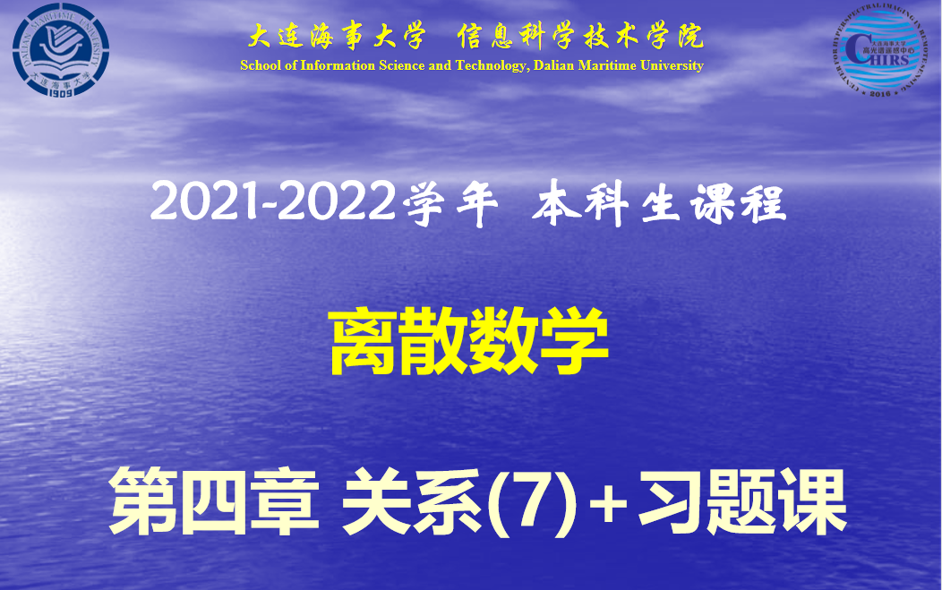 离散数学-第四章 关系(7)+习题课