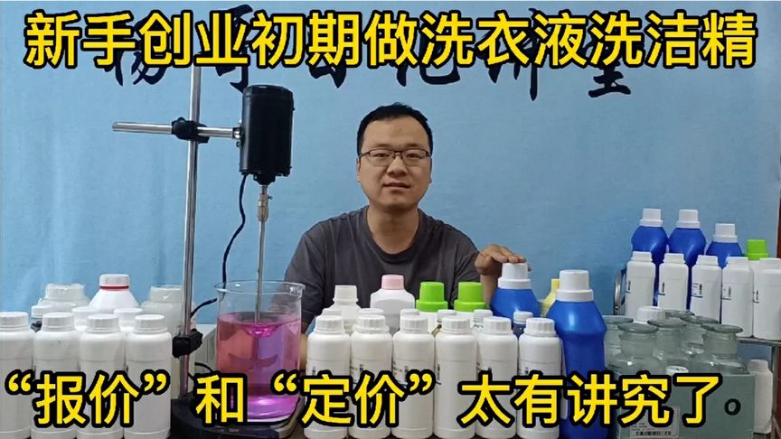 洗衣液洗洁精生产制作,掌握产品定价、报价技巧,销售额成倍增长