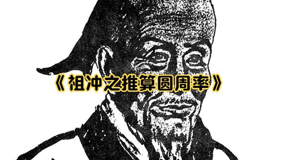 《祖冲之推算圆周率》