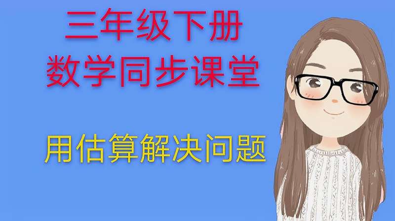 三年级下册数学,用估算来解决问题