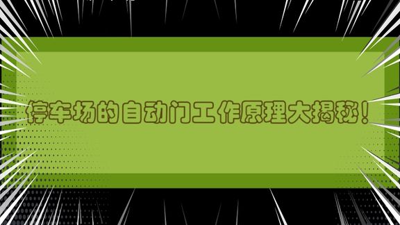 停车场自动门工作原理大揭秘!